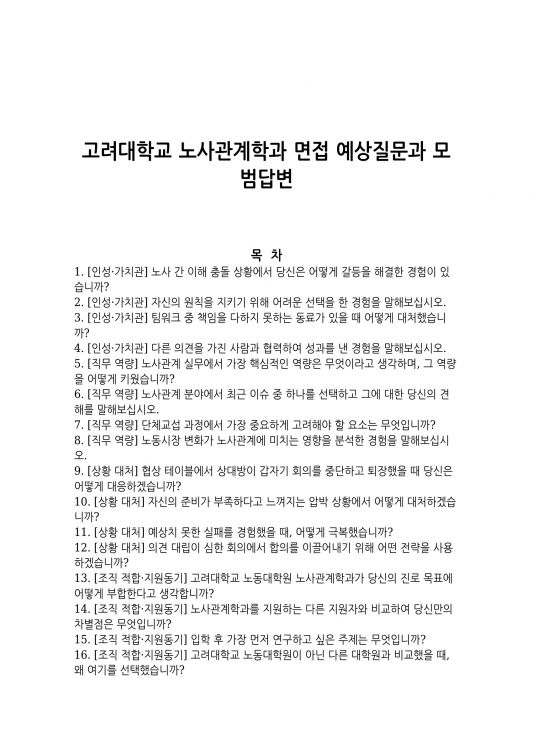 고려대학교 노사관계학과 면접 예상질문과 모범답변