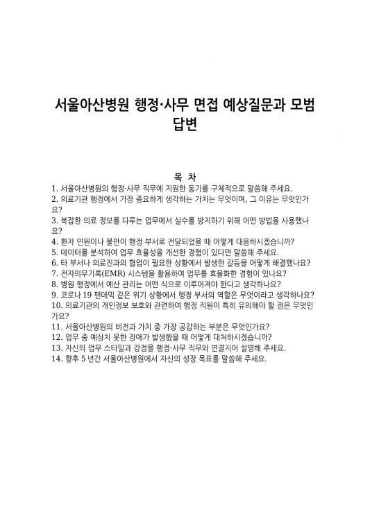 서울아산병원 행정·사무 면접 예상질문과 모범답변