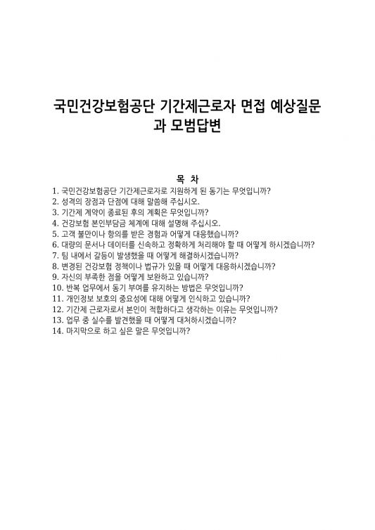국민건강보험공단 기간제근로자 면접 예상질문과 모범답변