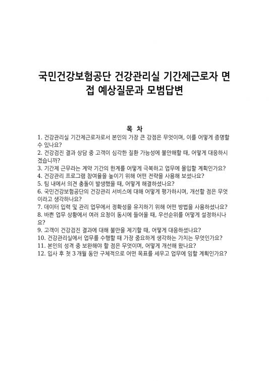 국민건강보험공단 건강관리실 기간제근로자 면접 예상질문과 모범답변