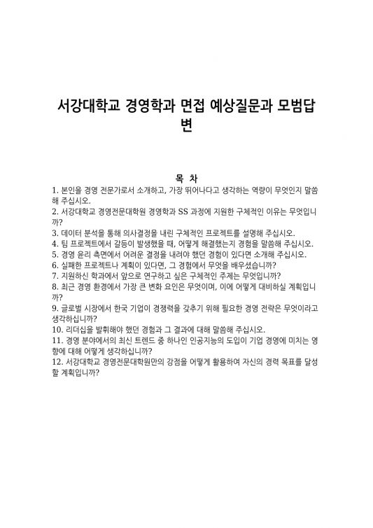 서강대학교 경영학과 면접 예상질문과 모범답변