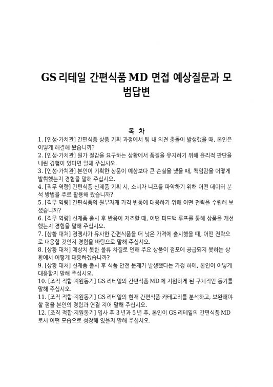 GS리테일 간편식품MD 면접 예상질문과 모범답변