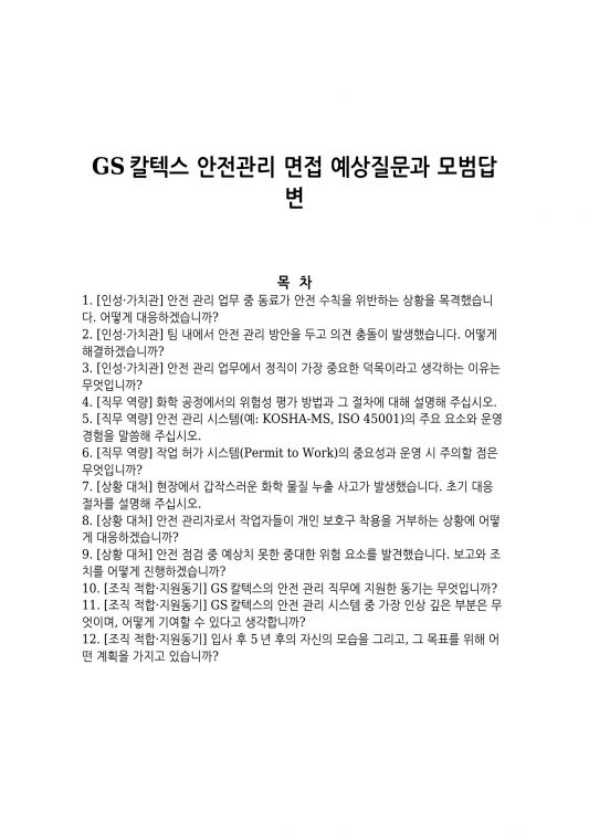 GS칼텍스 안전관리 면접 예상질문과 모범답변