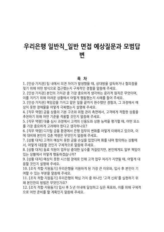 우리은행 일반직_일반 면접 예상질문과 모범답변