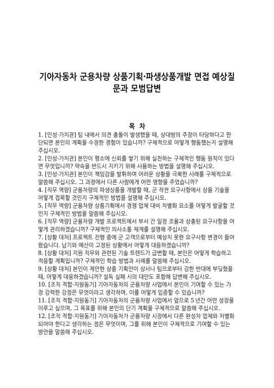 기아자동차 군용차량 상품기획·파생상품개발 면접 예상질문과 모범답변