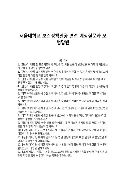 서울대학교 보건정책전공 면접 예상질문과 모범답변