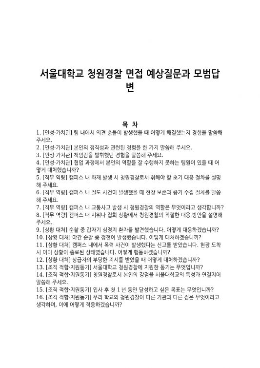서울대학교 청원경찰 면접 예상질문과 모범답변