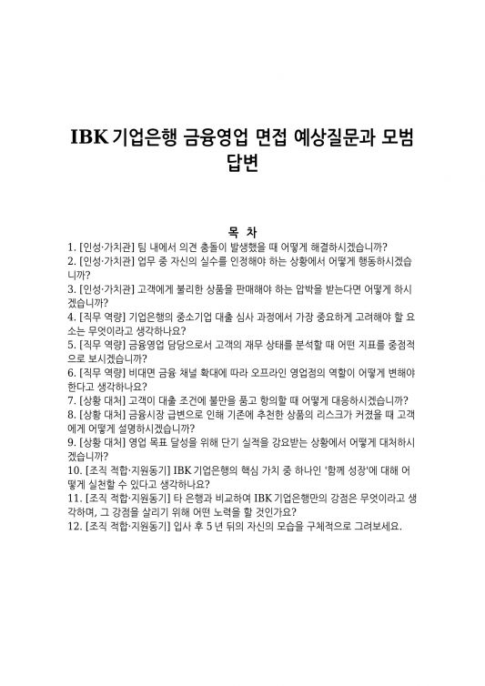 IBK기업은행 금융영업 면접 예상질문과 모범답변
