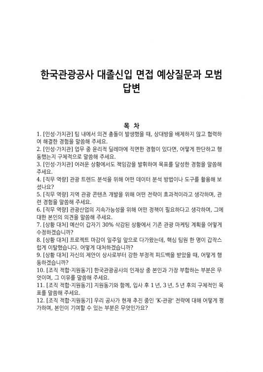 한국관광공사 대졸신입 면접 예상질문과 모범답변