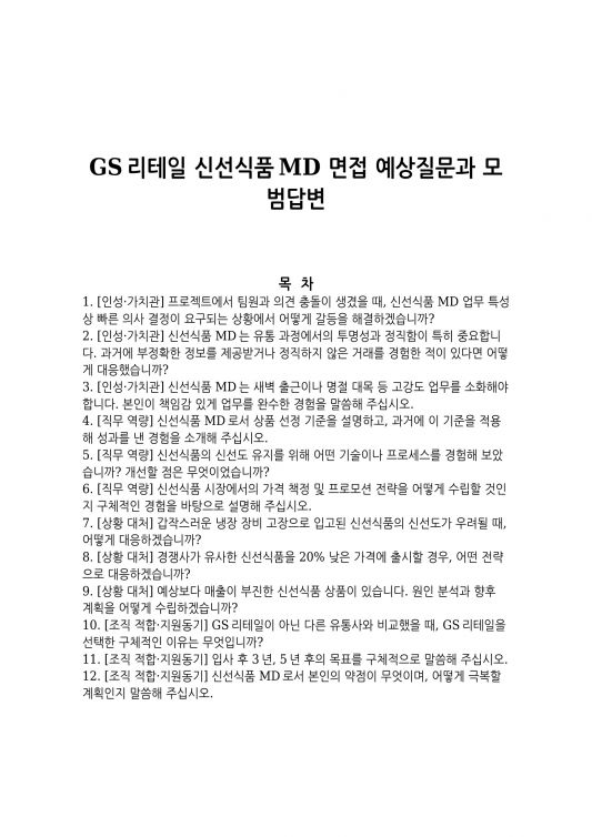 GS리테일 신선식품MD 면접 예상질문과 모범답변
