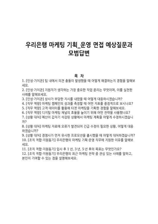 우리은행 마케팅 기획_운영 면접 예상질문과 모범답변