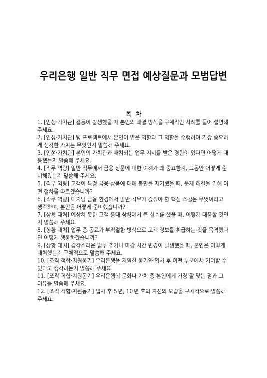 우리은행 일반 직무 면접 예상질문과 모범답변