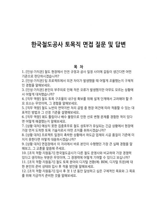 한국철도공사 토목직 면접 질문 및 답변