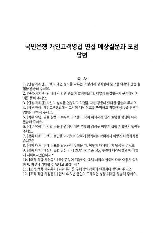 국민은행 개인고객영업 면접 예상질문과 모범답변