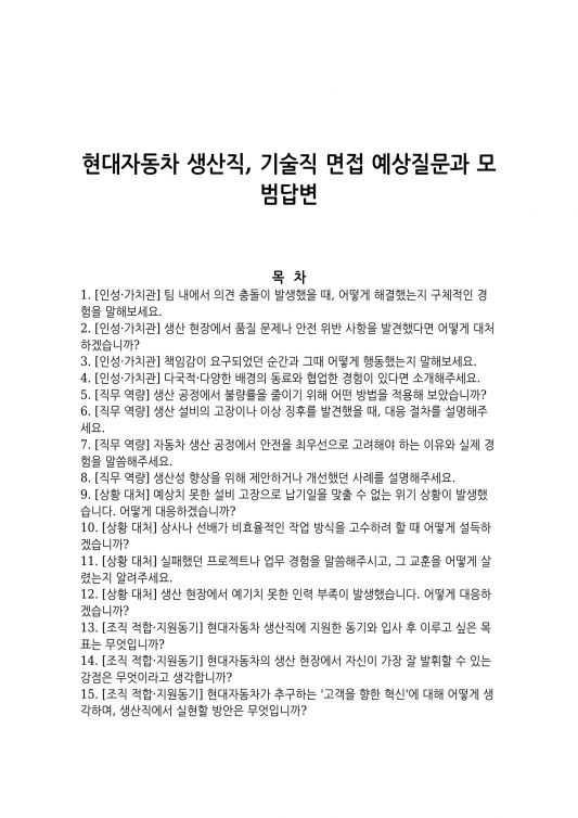 현대자동차 생산직, 기술직 면접 예상질문과 모범답변