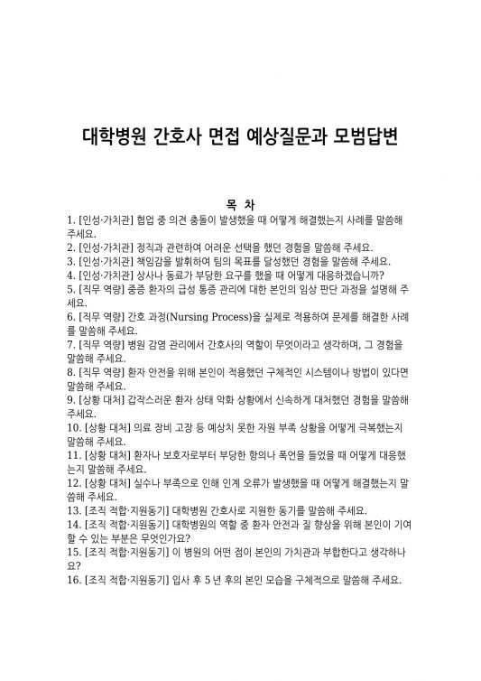 대학병원 간호사 면접 예상질문과 모범답변