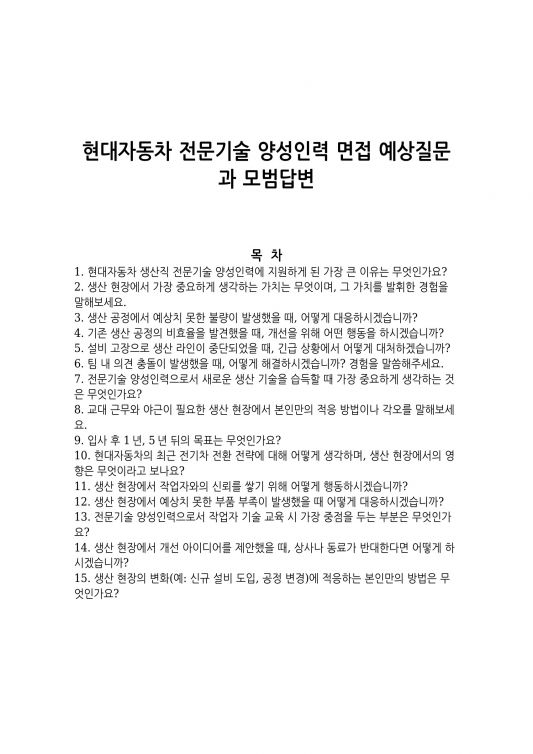 현대자동차 전문기술 양성인력 면접 예상질문과 모범답변