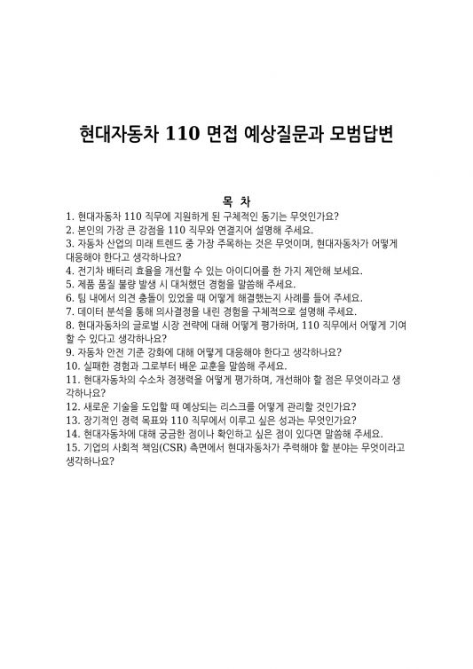현대자동차 110 면접 예상질문과 모범답변