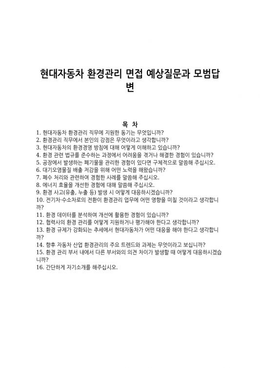 현대자동차 환경관리 면접 예상질문과 모범답변