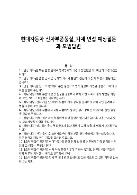 현대자동차 신차부품품질_차체 면접 예상질문과 모범답변