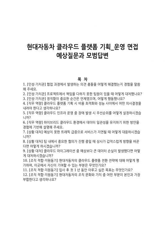 현대자동차 클라우드 플랫폼 기획_운영 면접 예상질문과 모범답변
