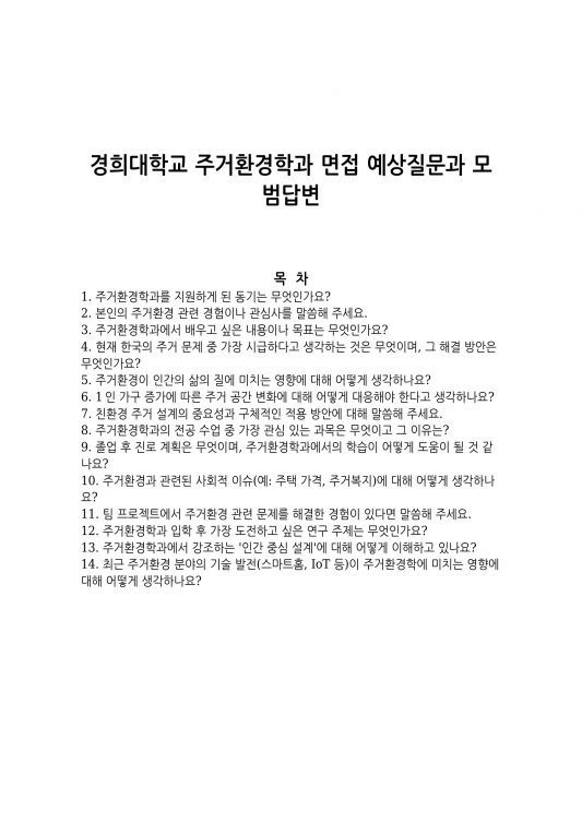 경희대학교 주거환경학과 면접 예상질문과 모범답변