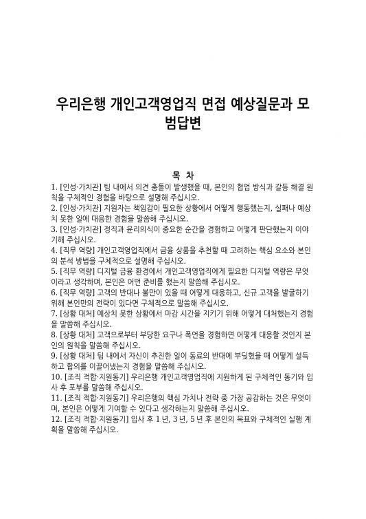 우리은행 개인고객영업직 면접 예상질문과 모범답변
