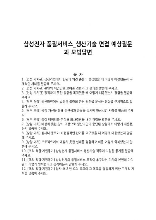 삼성전자 품질서비스_생산기술 면접 예상질문과 모범답변