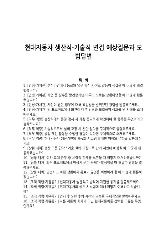 현대자동차 생산직·기술직 면접 예상질문과 모범답변