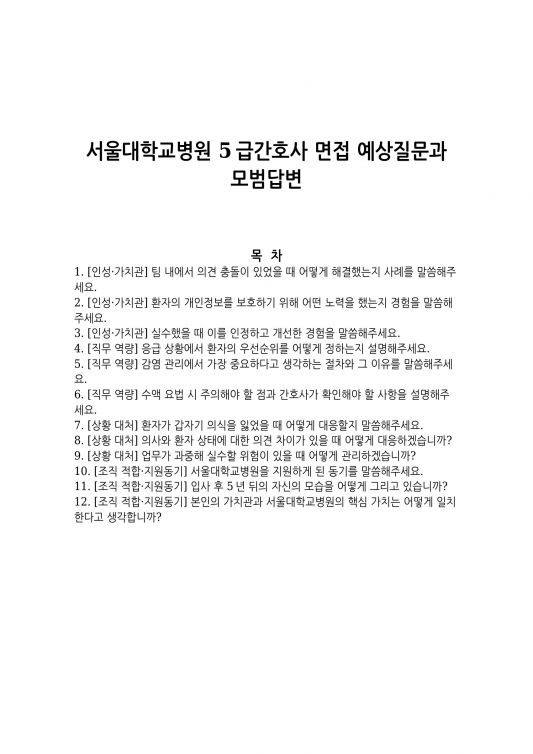 서울대학교병원 5급간호사 면접 예상질문과 모범답변