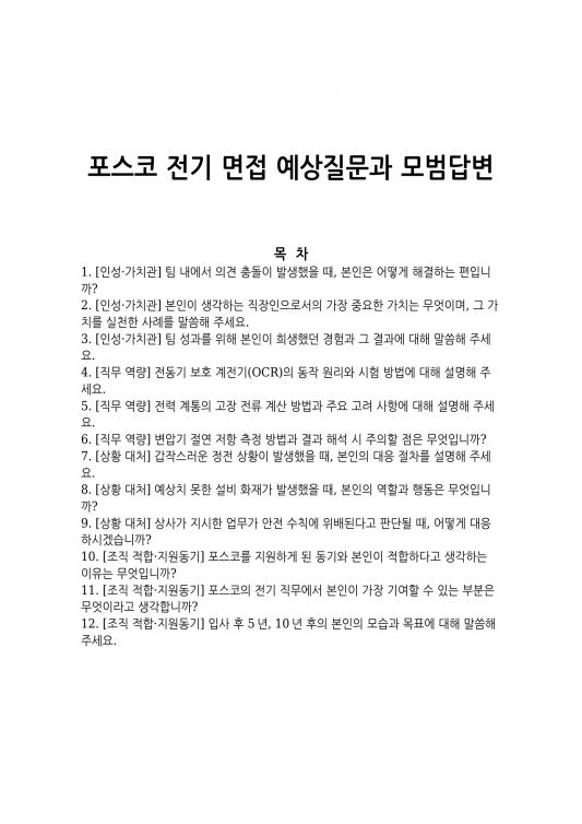 포스코 전기 면접 예상질문과 모범답변
