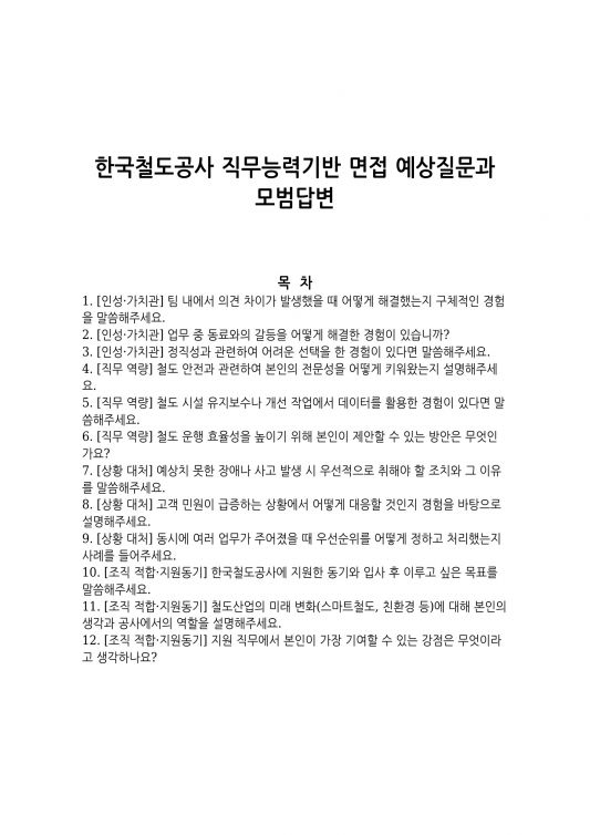 한국철도공사 직무능력기반 면접 예상질문과 모범답변