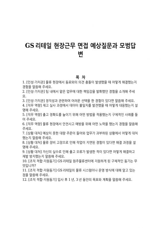 GS리테일 현장근무 면접 예상질문과 모범답변