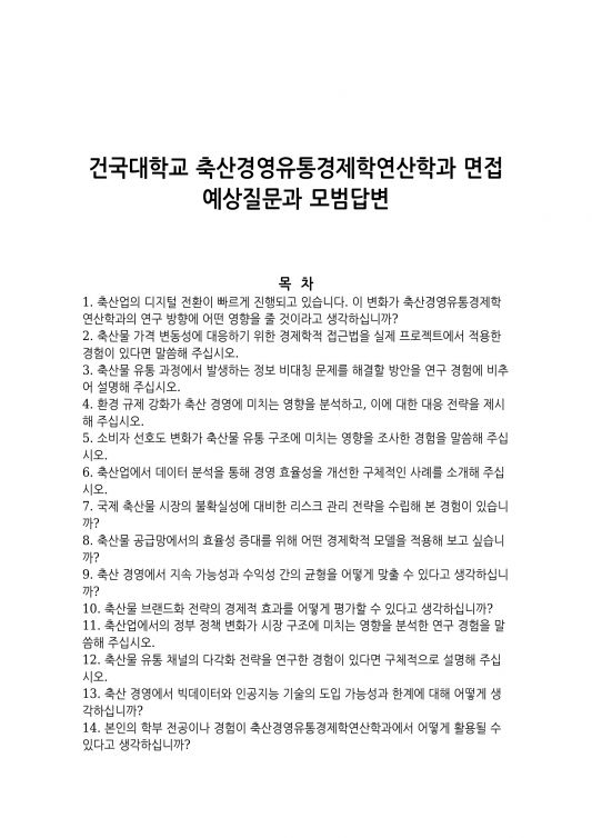 건국대학교 축산경영유통경제학연산학과 면접 예상질문과 모범답변