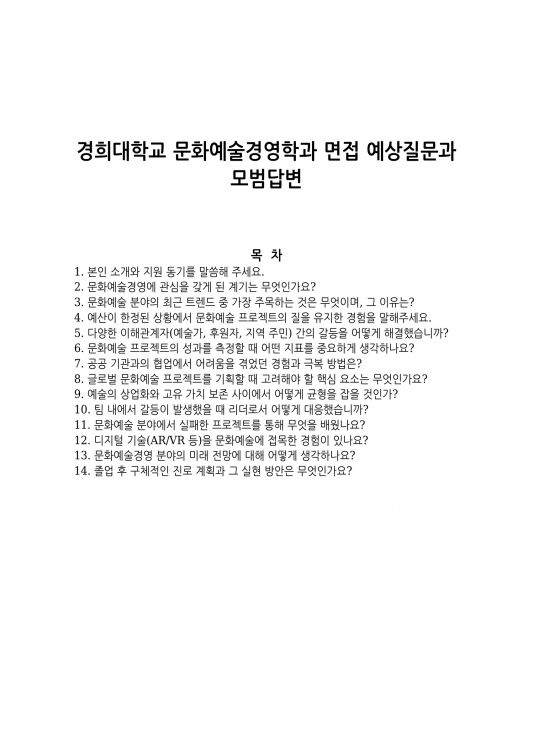 경희대학교 문화예술경영학과 면접 예상질문과 모범답변