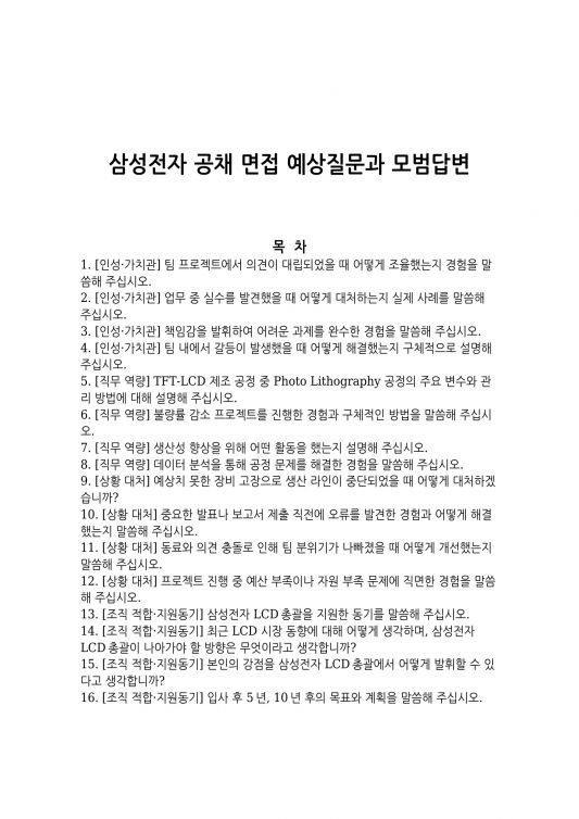 삼성전자 공채 면접 예상질문과 모범답변