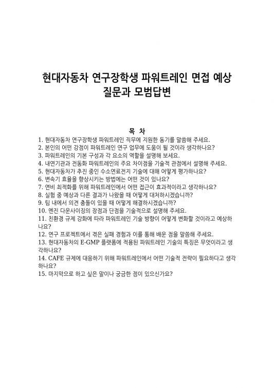 현대자동차 연구장학생 파워트레인 면접 예상질문과 모범답변