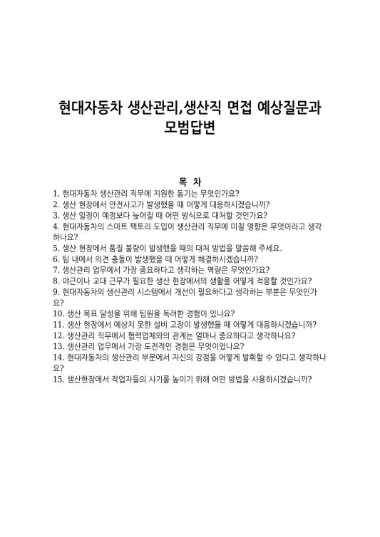 현대자동차 생산관리,생산직 면접 예상질문과 모범답변
