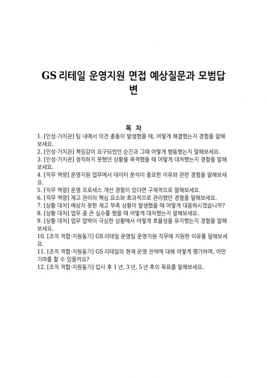 GS리테일 운영지원 면접 예상질문과 모범답변