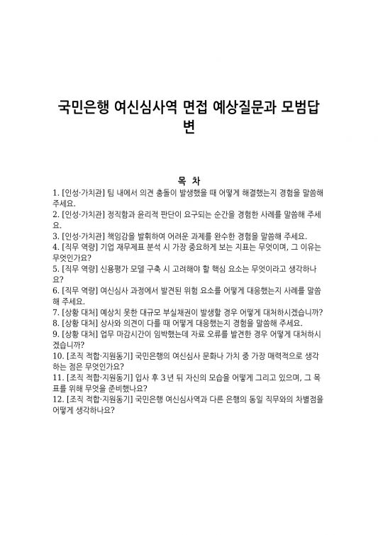 국민은행 여신심사역 면접 예상질문과 모범답변