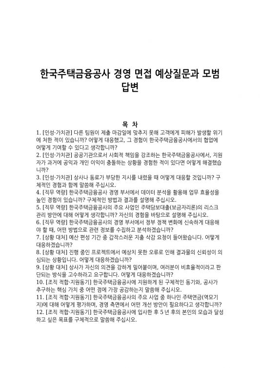 한국주택금융공사 경영 면접 예상질문과 모범답변