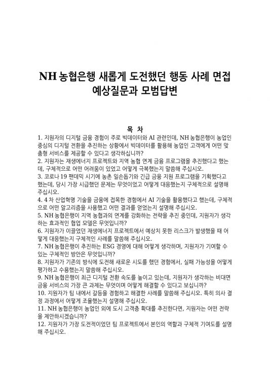 NH농협은행 새롭게 도전했던 행동 사례 면접 예상질문과 모범답변