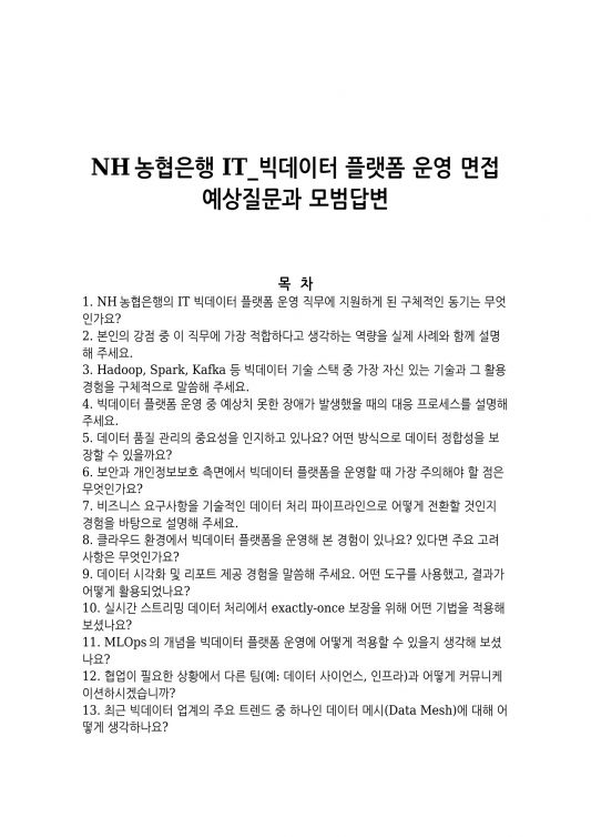 NH농협은행 IT_빅데이터 플랫폼 운영 면접 예상질문과 모범답변