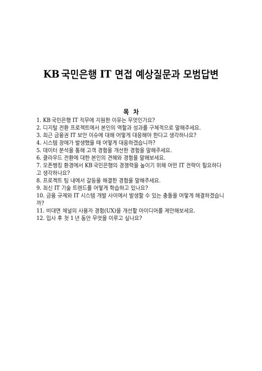KB국민은행 IT 면접 예상질문과 모범답변