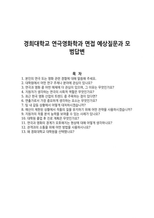 경희대학교 연극영화학과 면접 예상질문과 모범답변