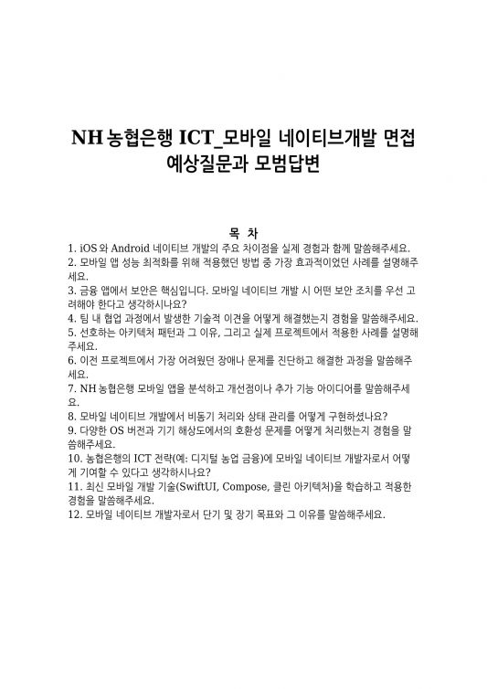 NH농협은행 ICT_모바일 네이티브개발 면접 예상질문과 모범답변