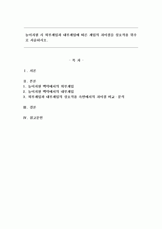놀이지원 시 외부개입과 내부개입에 따른 개입의 차이점을 상호작용 위주로 서술하시오.
