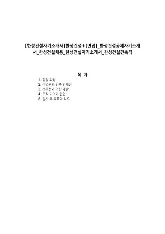 [한성건설자기소개서]한성건설+[면접]_한성건설공채자기소개서_한성건설채용_한성건설자기소개서_한성건설건축직