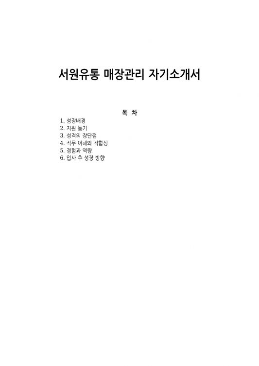 서원유통 매장관리 자기소개서