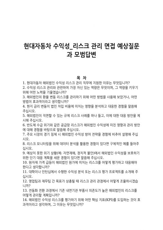 현대자동차 수익성_리스크 관리 면접 예상질문과 모범답변